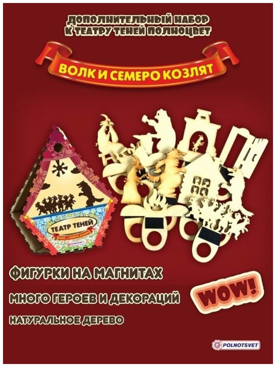 Дополнительный набор для Театра теней "волк И семеро козлят". 10 фигурок в деревянной упаковке