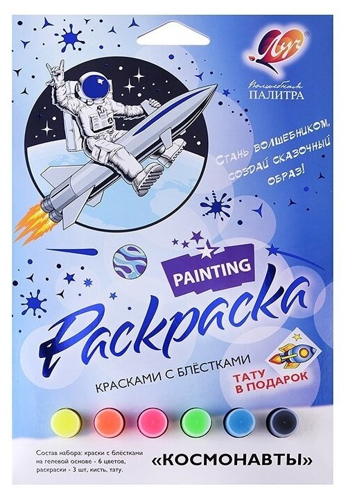 Раскраска с блестками Луч с раскрасками "Космонавты" 6 цветов (31С 2068-08)