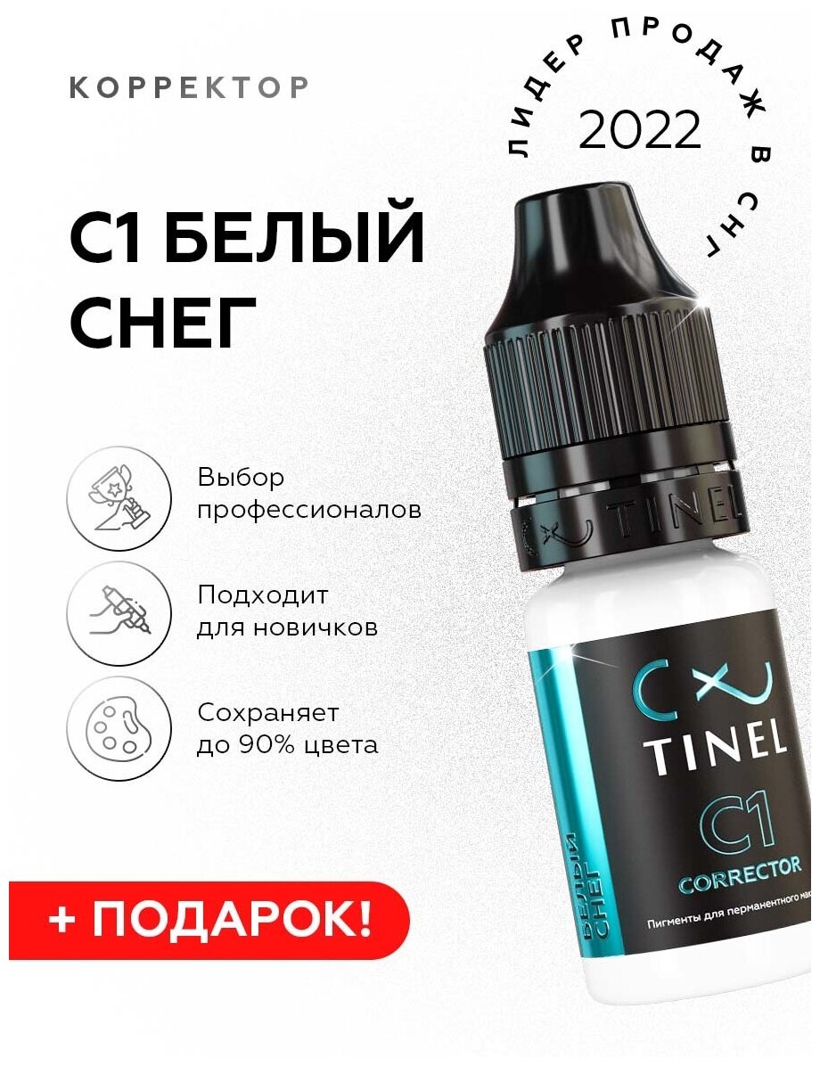 TINEL (Тинель) - Пигмент корректор для перманентного макияжа и татуажа, губ, бровей, глаз, C1 "Белый снег", 10 мл