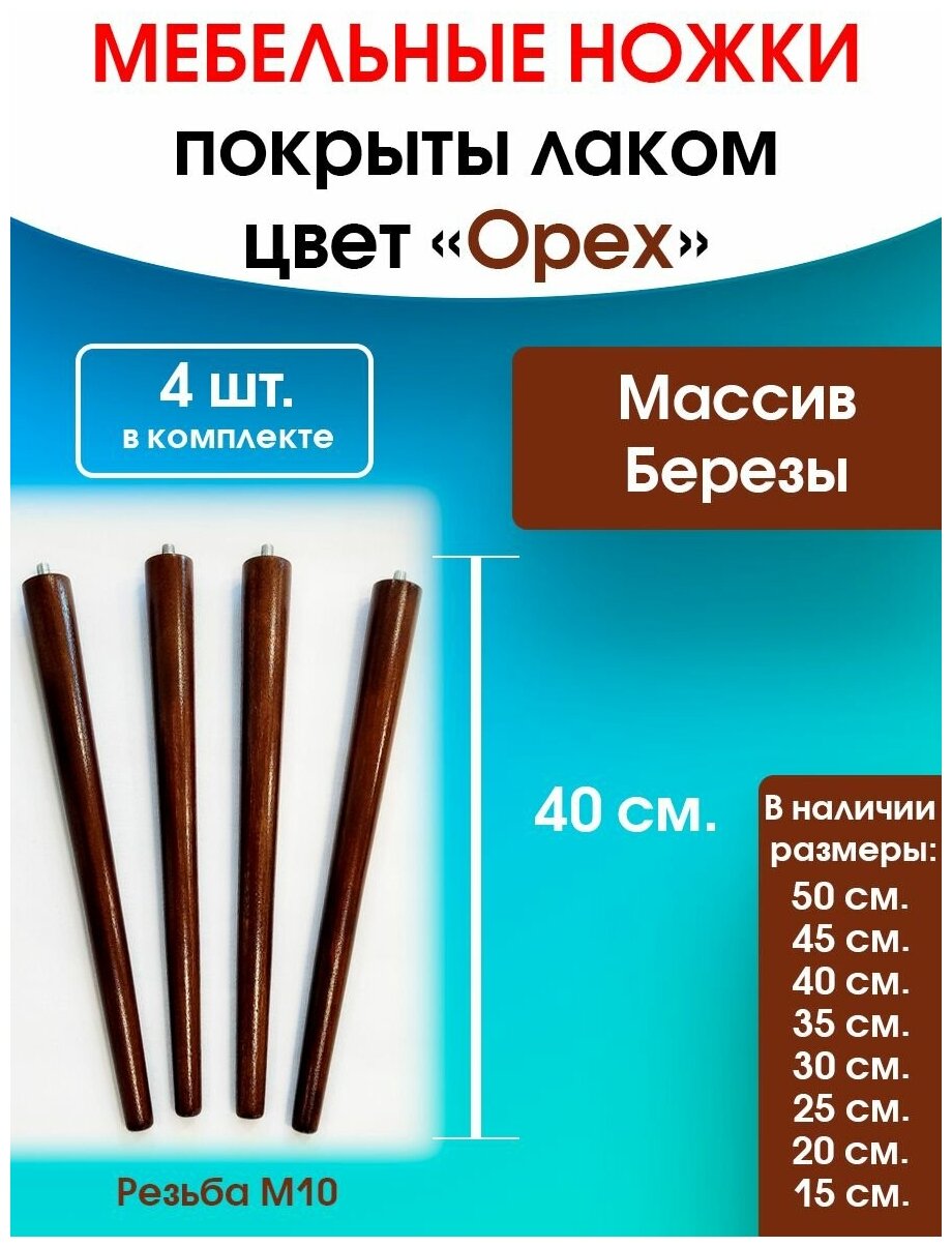 Мебельные ножки цвет "Орех" 4 шт. (высота 40 см), ножки для мебели, подстолье для стола из дерева