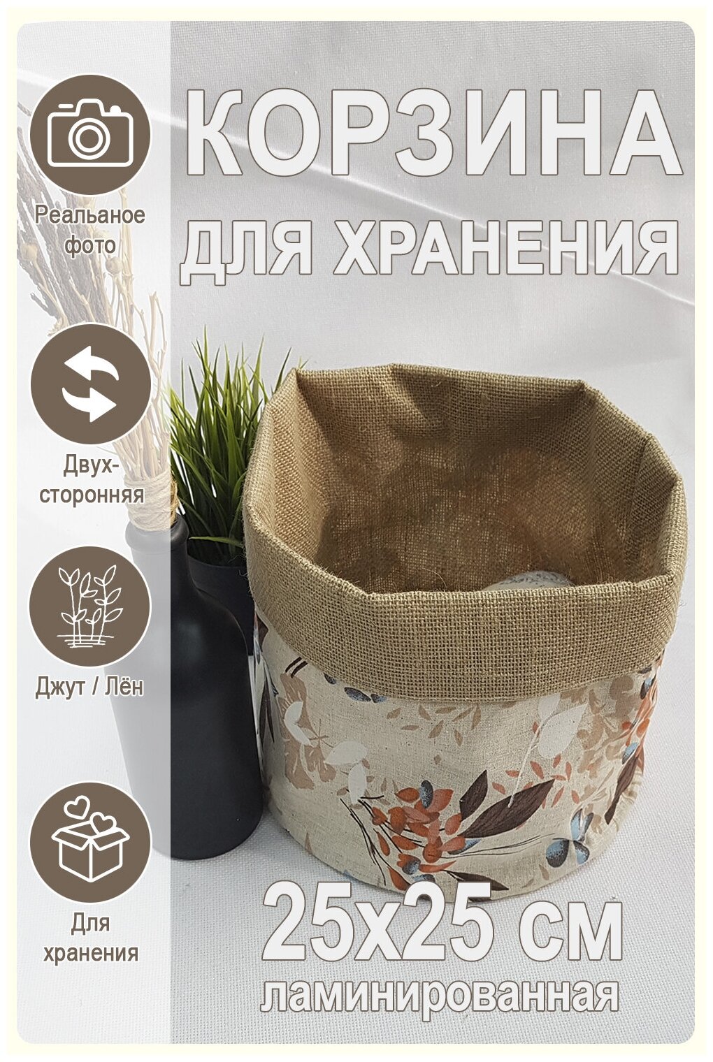 Корзина для хранения, из джута, ламинированная, 25х25 см "Верона"