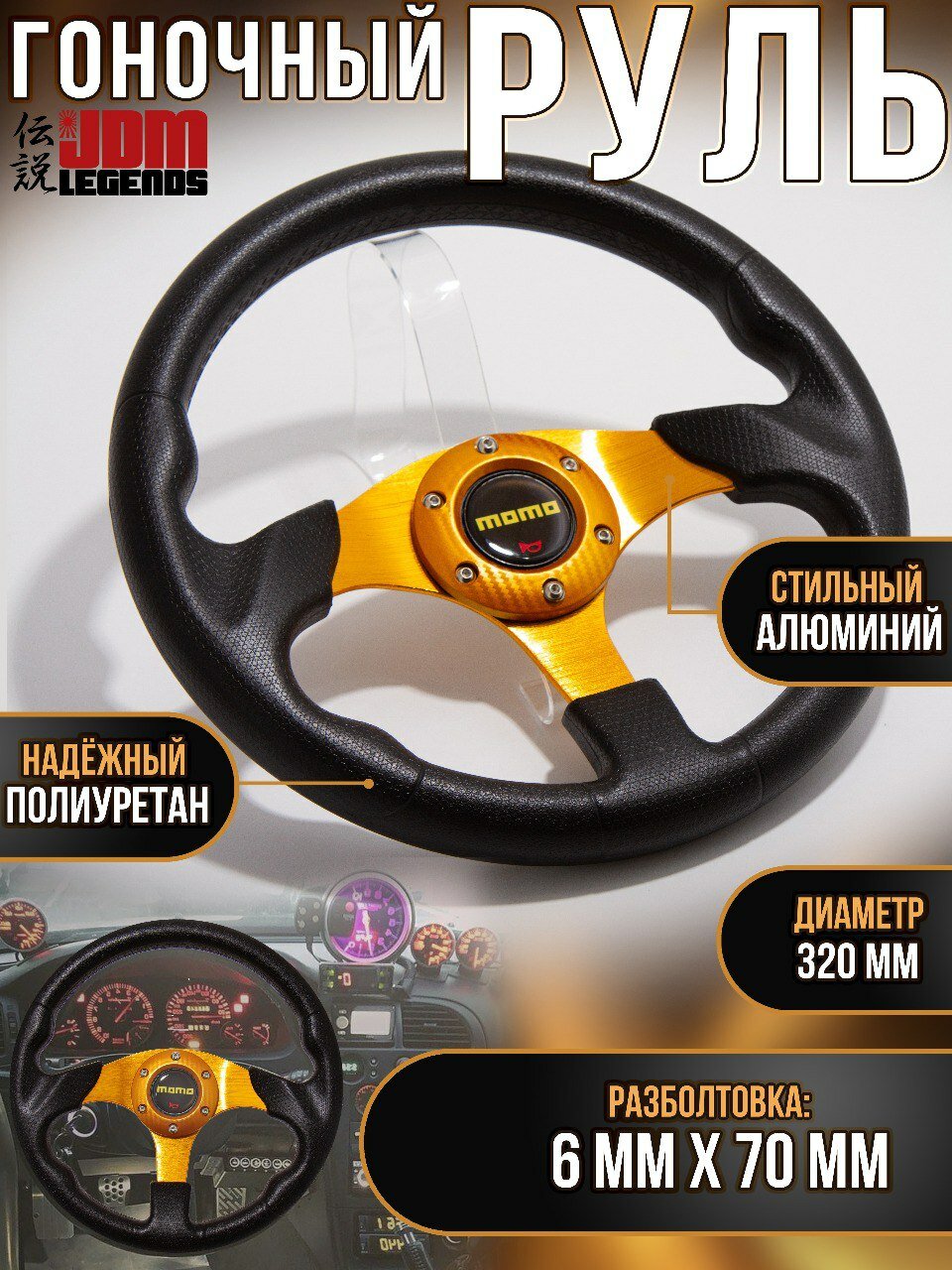 Гоночный руль универсальный 320 мм MOMO gold