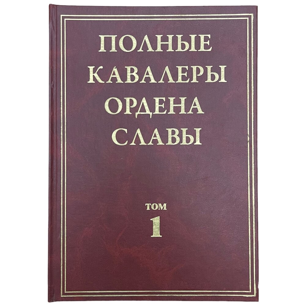 В. П. Горемыкин "Полные кавалеры ордена славы. Том 1 - Абдалов-Ляшенко" 2010 г. Военное издательство
