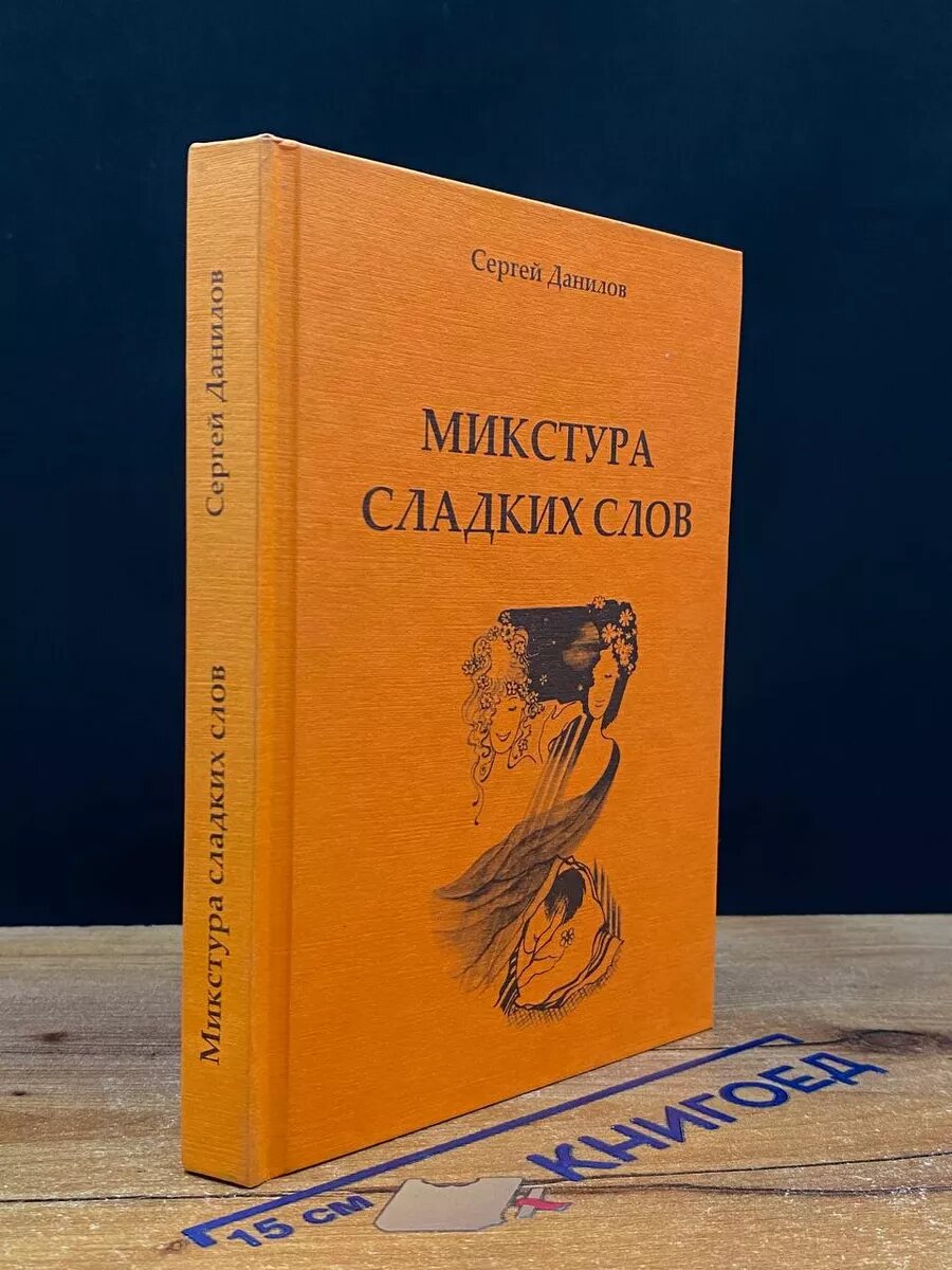 Книга. Микстура сладких слов 2015 (2039581160764)
