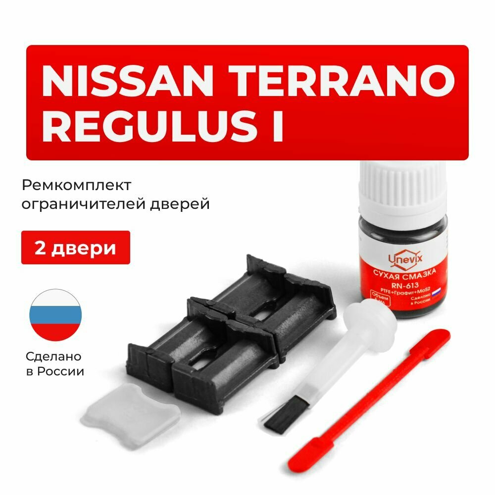 Ремкомплект ограничителей на 2 двери Nissan TERRANO REGULUS I в кузове JR50