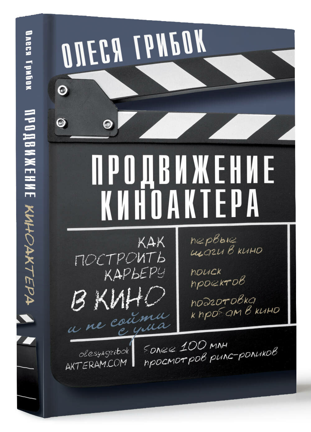 Продвижение киноактера. Как построить карьеру в кино и не сойти с ума Грибок О.