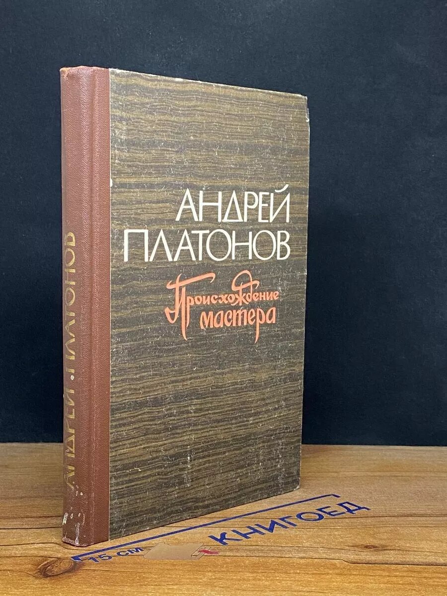 Книга. Происхождение мастера 1977 (2039473563178)