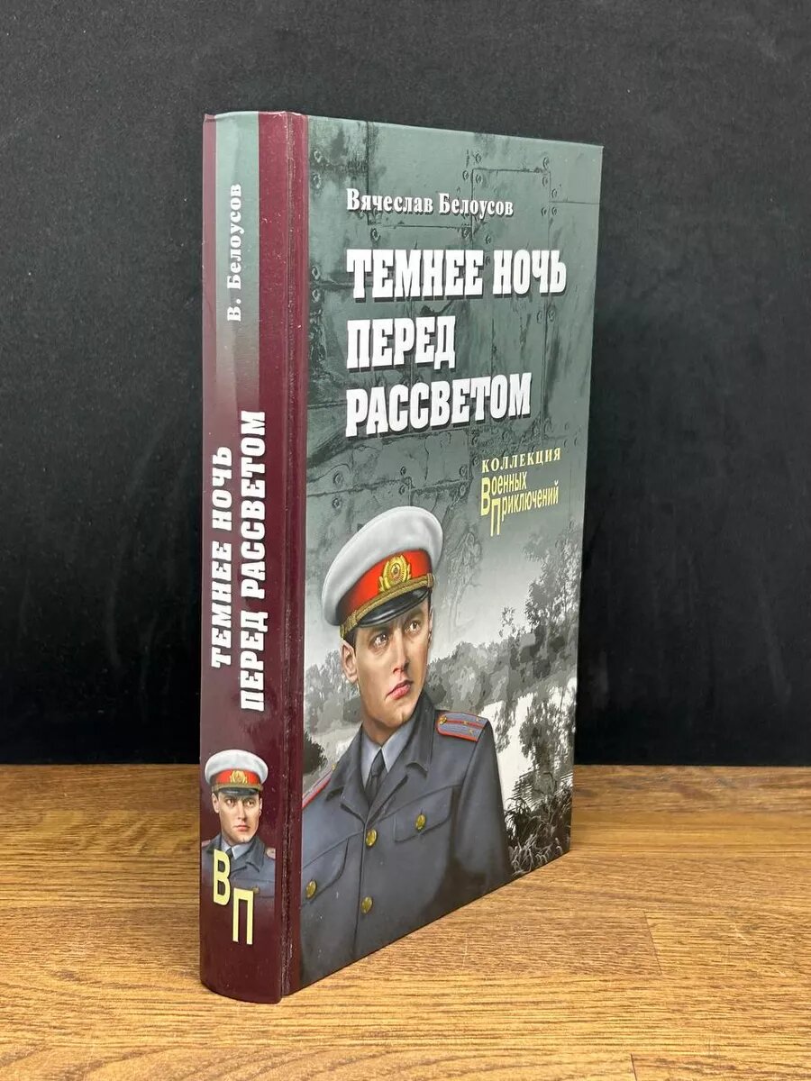 Книга. Темнее ночь перед рассветом 2018 (2038639014318)