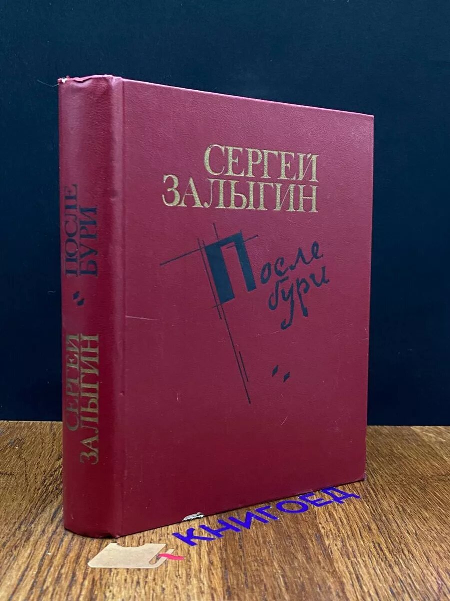 Книга. После бури. Книга 2 1986 (2039313922714)