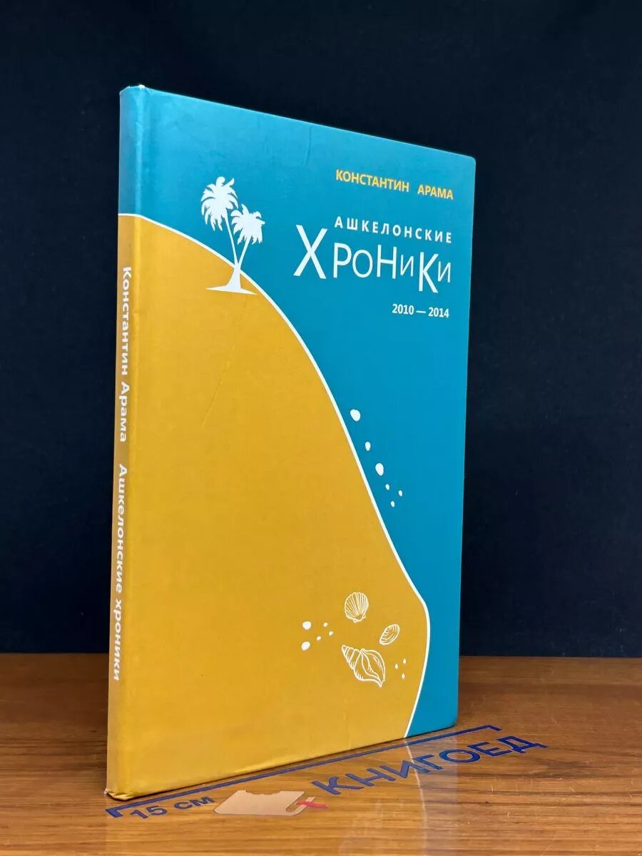 Книга. Ашкелонские хроники 2015 (2040003676848)