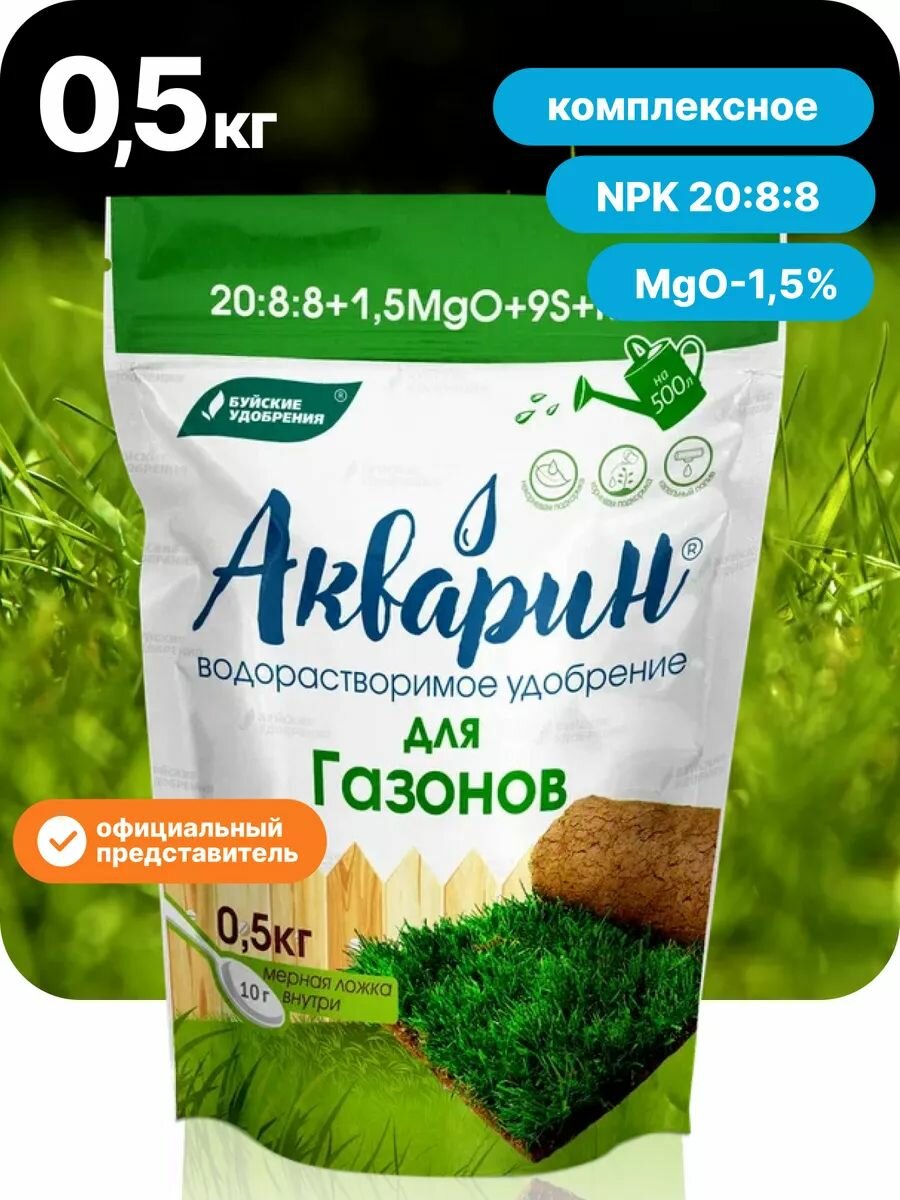 Удобрение для газонов "Акварин" 0.5кг.
