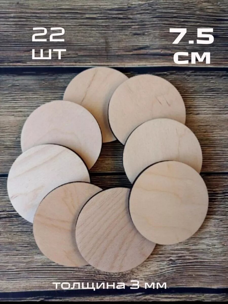 Круглые деревянные заготовки, основа для магнитов 7,5 см