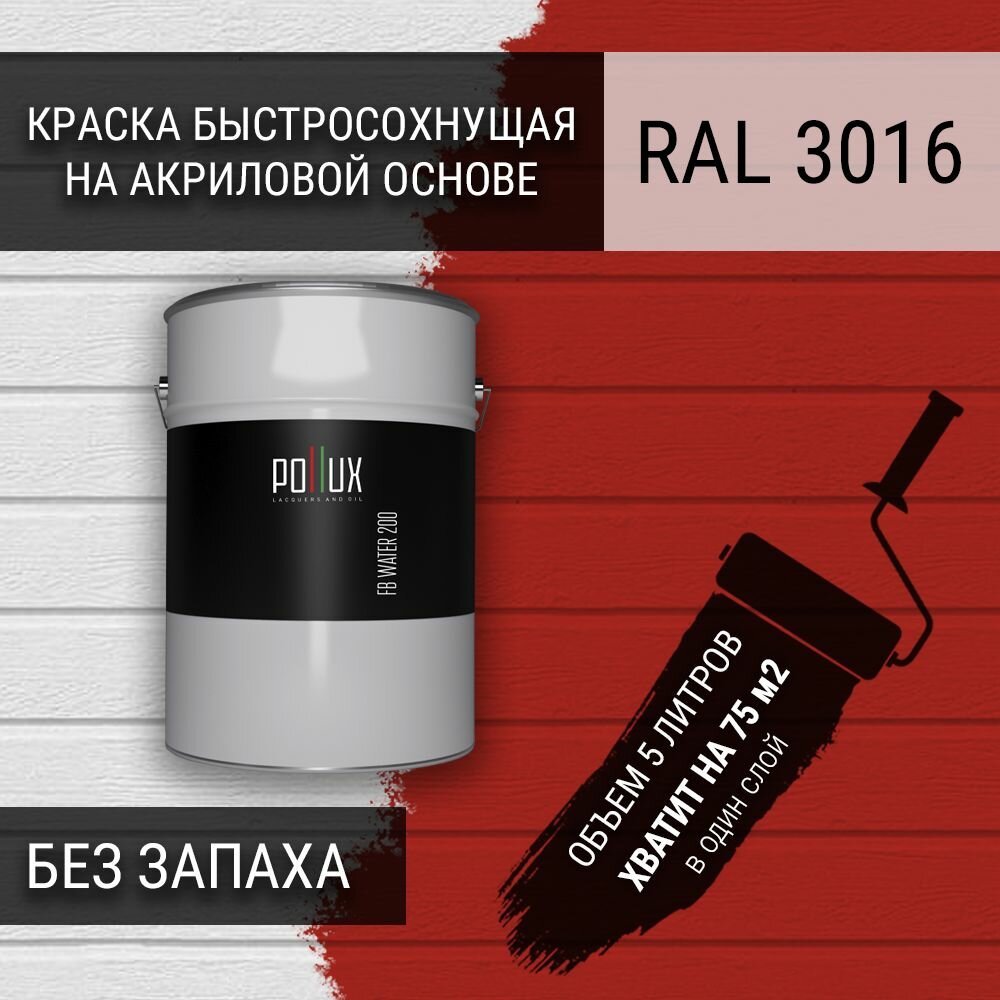 Краска акриловая полуматовая для стен быстросохнущая без запаха Pollux FB200 для дерева, МДФ, вагонки, бруса, бревна, декоративной штукатурки / для наружных и внутренних работ / укрывная, износостойкая, объем 5л, цвет кораллово-красный (RAL 3016)