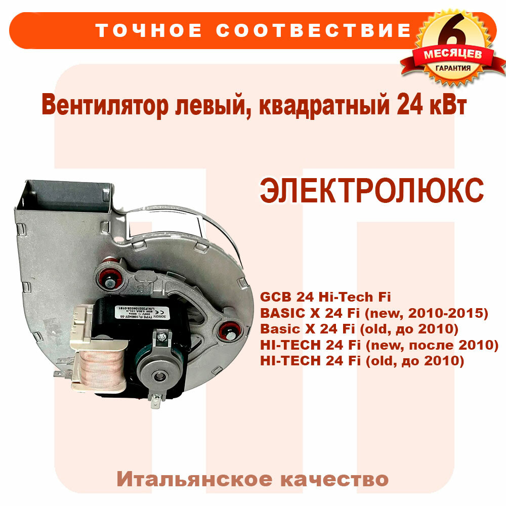 Вентилятор левый, квадратный 24 кВт ELECTROLUX Basic X Hi-Tech AA10020004 AA02000015