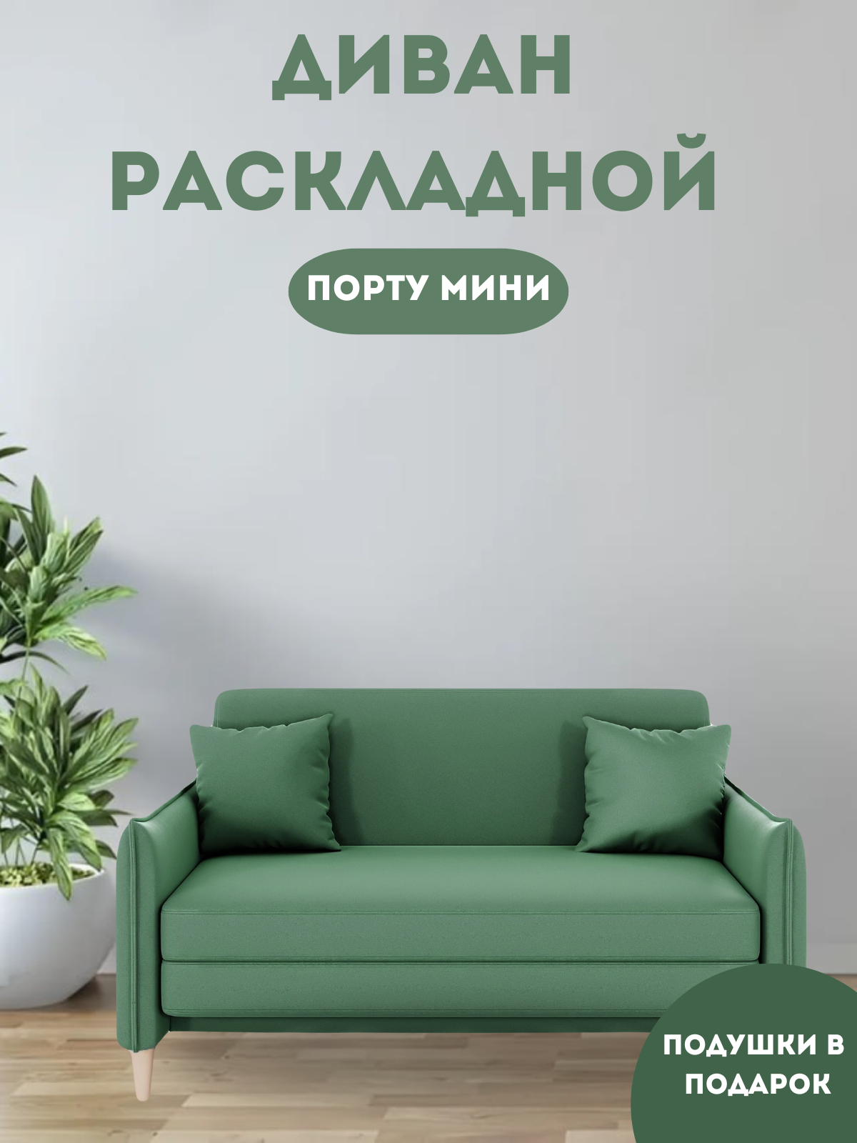 Раскладной диван на ножках Порту Мини зеленый