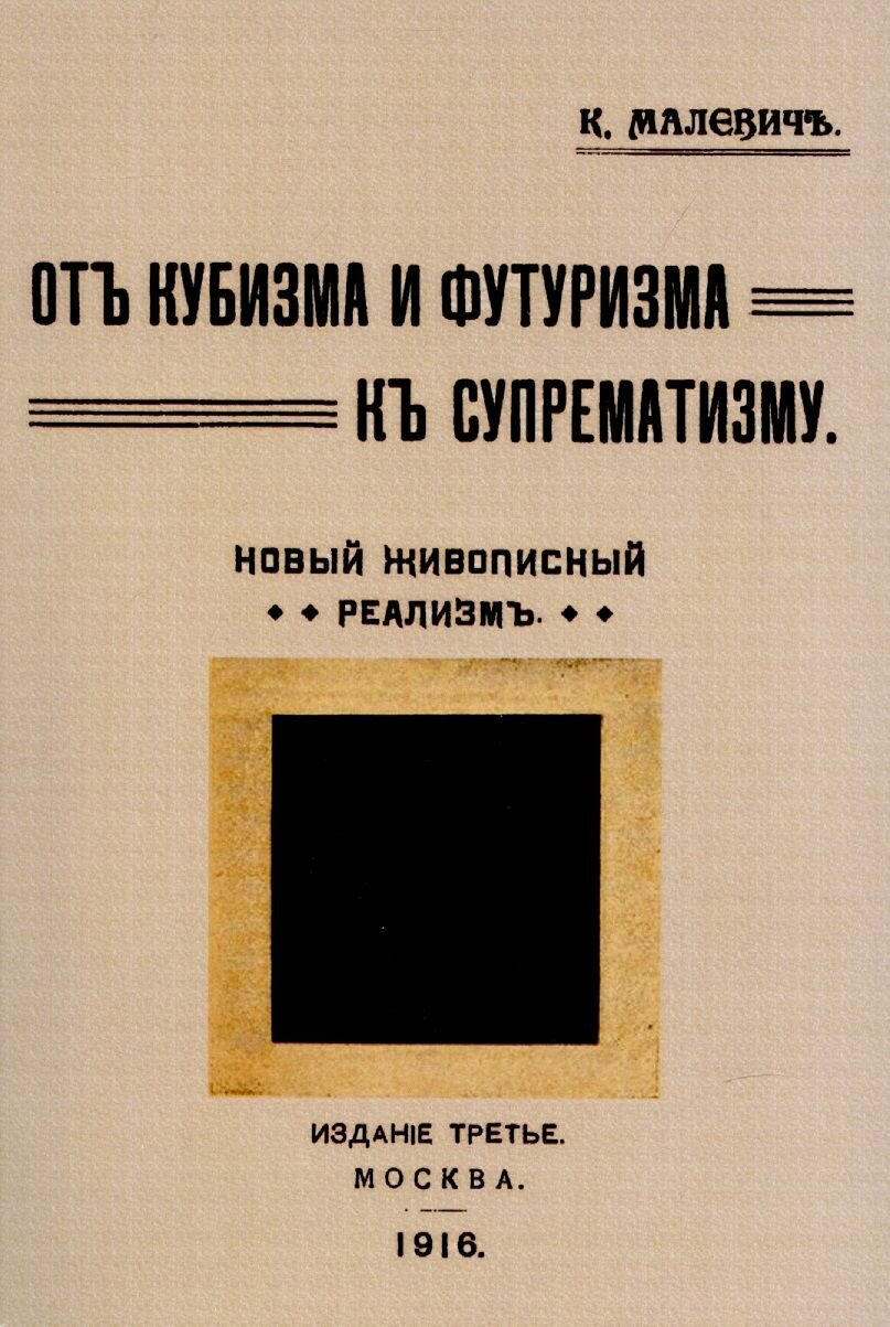 От кубизма и футуризма к супрематизму. Новый живописный реализм.