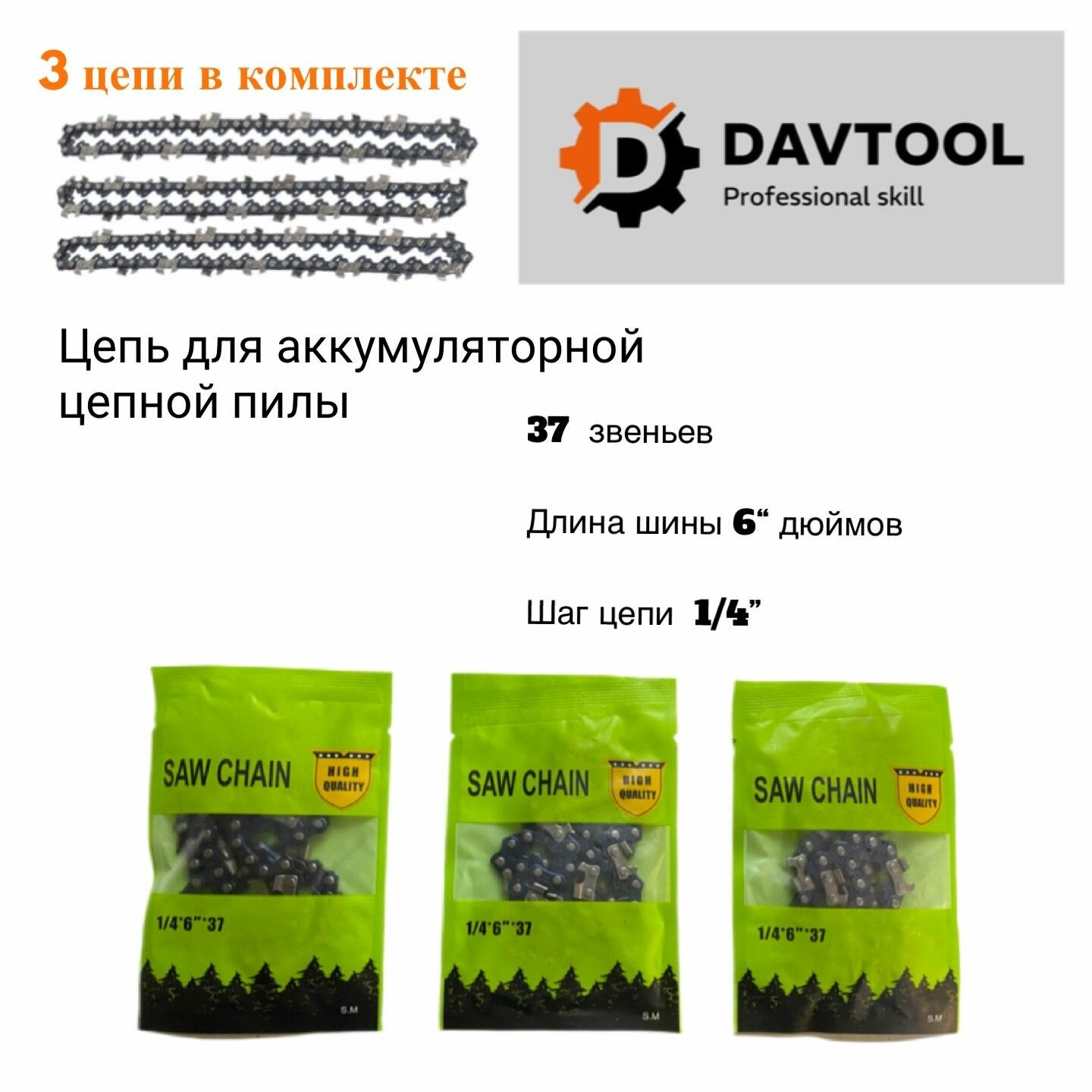 Набор 3 цепи 6 дюймов для аккумуляторной пилы