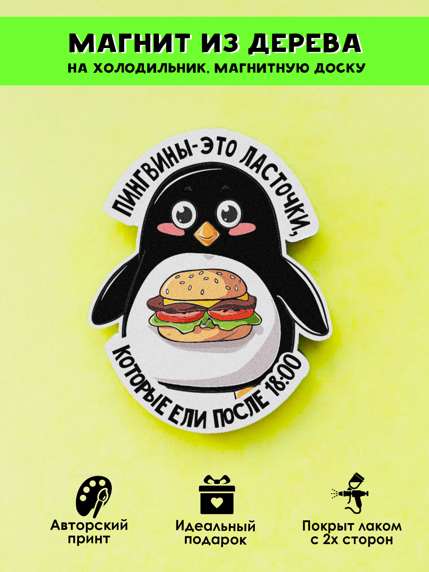 Магнит на холодильник MR. ZNACHKOFF "Пингвины" из дерева, УФ-печать, приколы