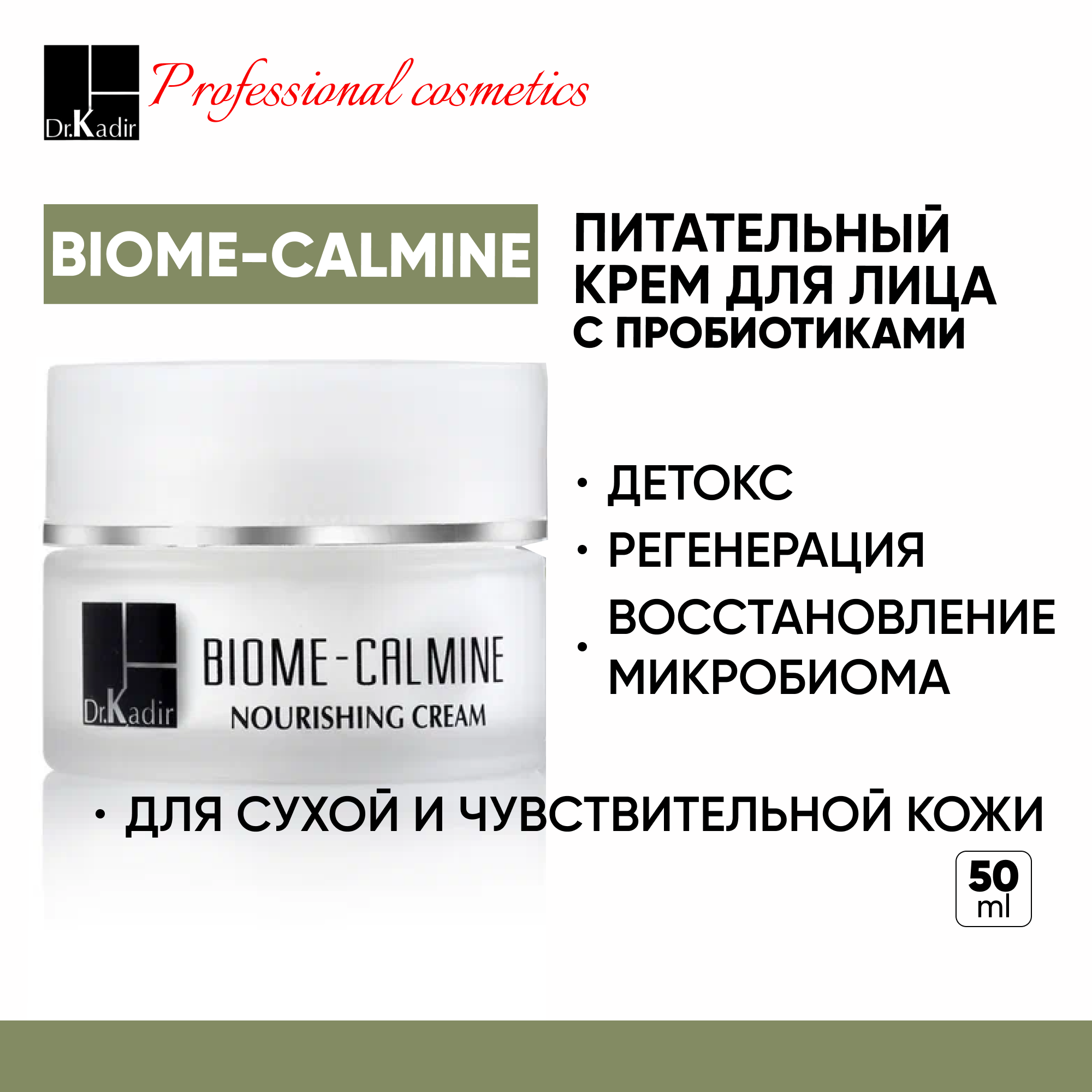 Dr.Kadir Питательный крем с пробиотиками - Biome-Calmine Nourishing Cream