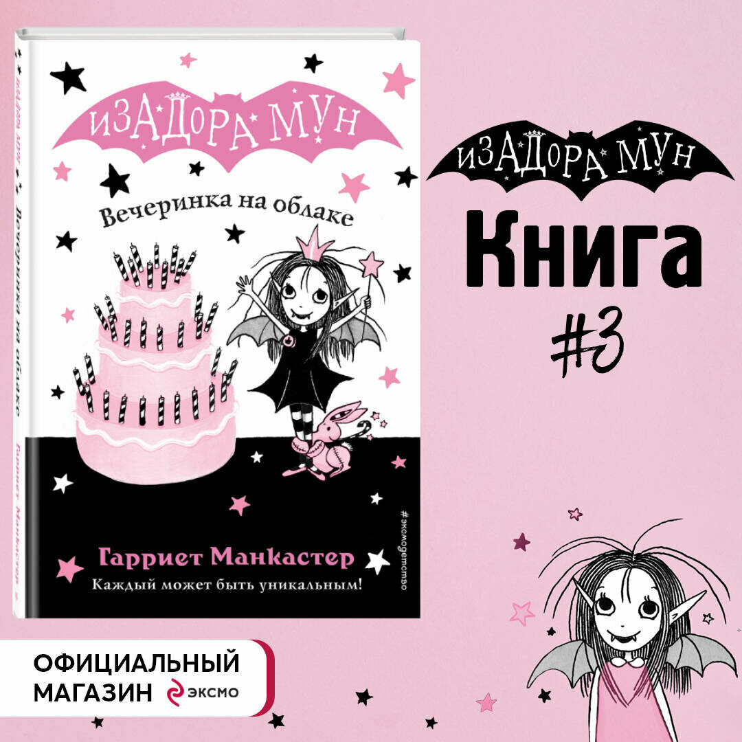 Манкастер Г. Вечеринка на облаке (выпуск 3)