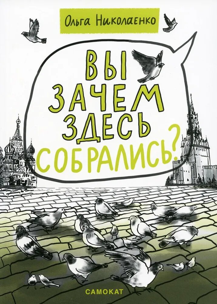 Николаенко О. Вы зачем здесь собрались?