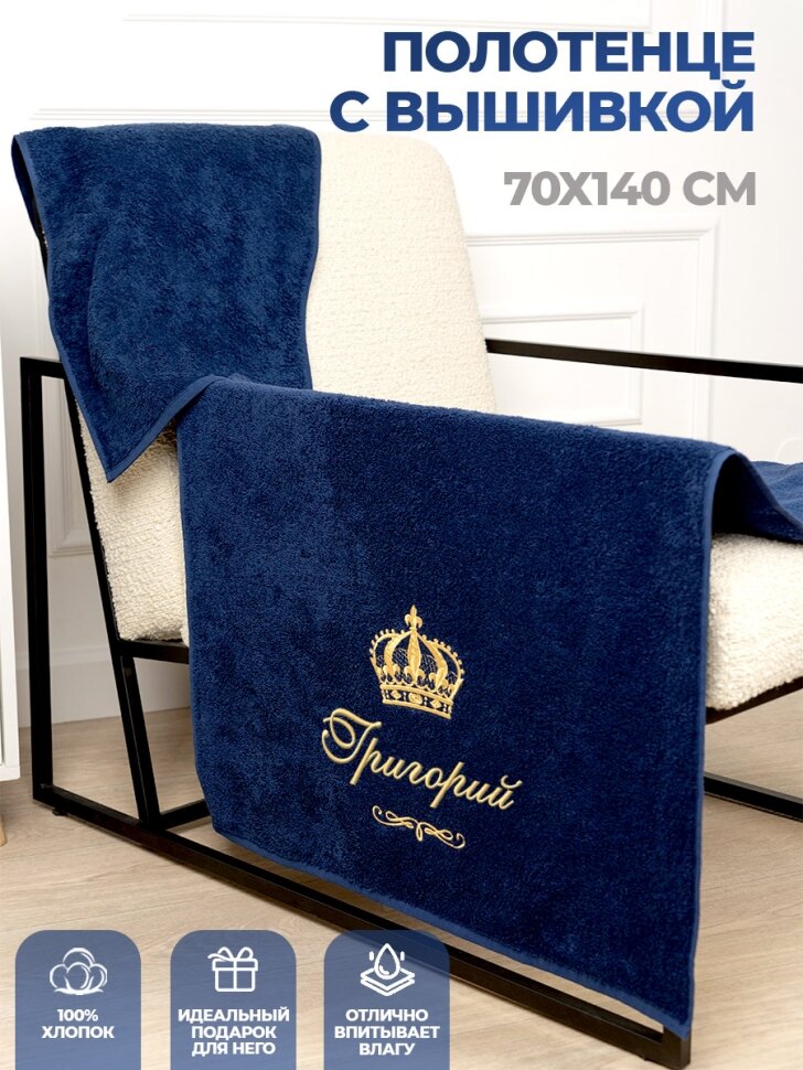 Полотенце махровое с именем Григорий 70х140 см синее