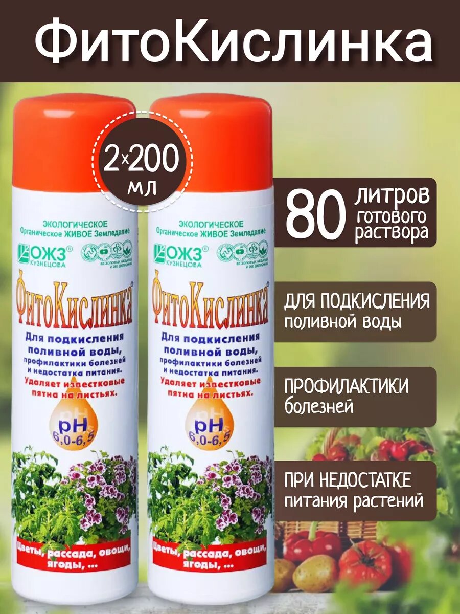 Средство для подкисления воды "Фитокислинка", 200мл, от "БашИнком", набор 2 шт.