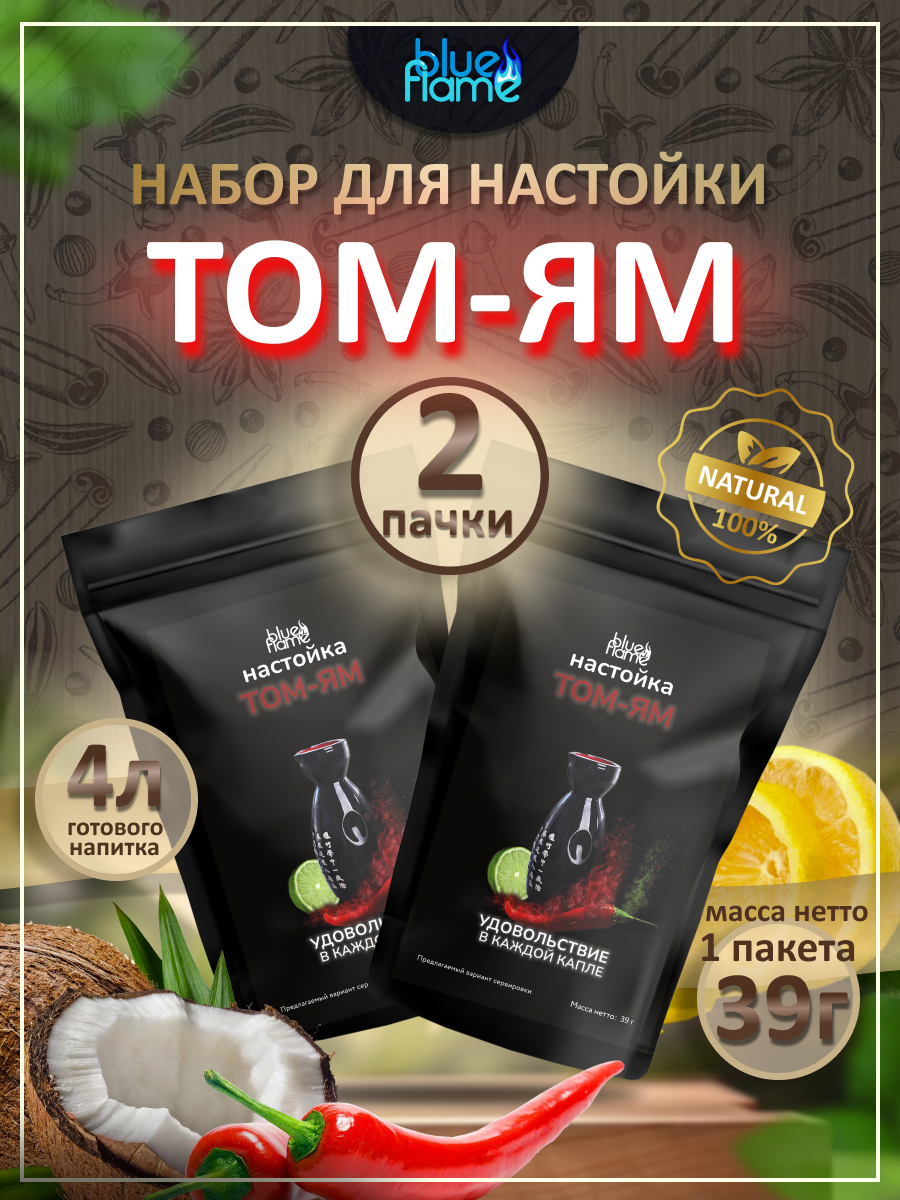 Настойка для самогона Том Ям 2 пачки, подарочный набор для настаивания