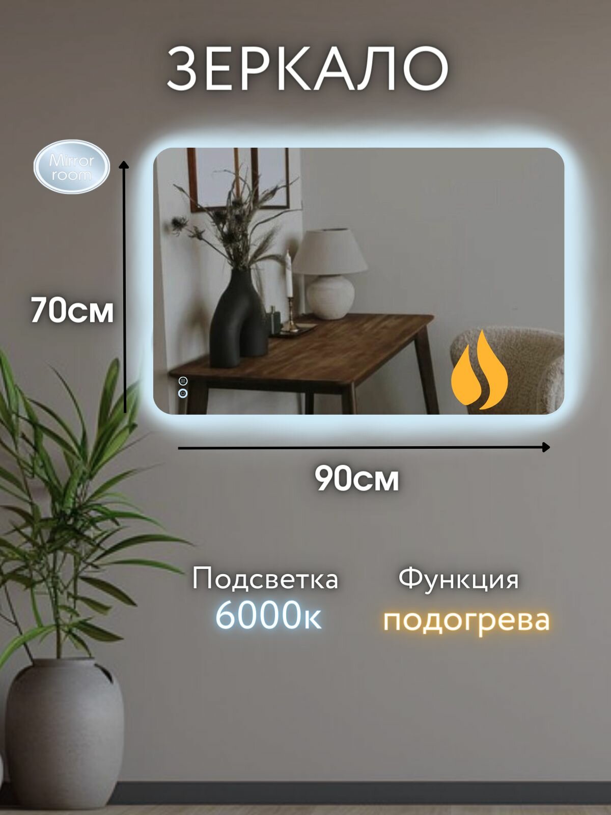 Зеркало Mirror Room 7090, прямоугольное, антизапотевающее, LED, сенсорное управление, 90x70 см