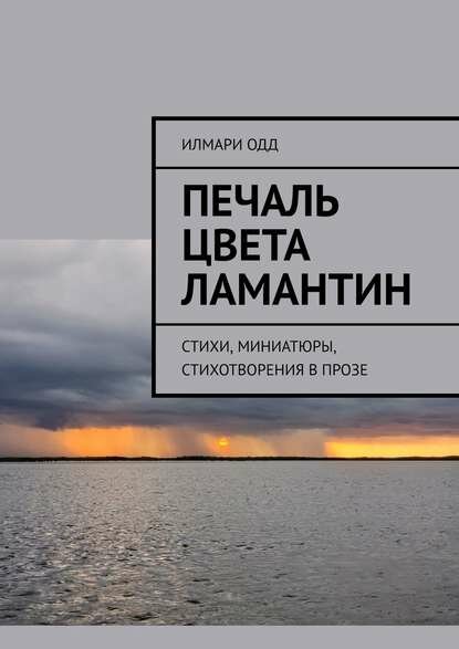 Печаль цвета ламантин. Стихи, миниатюры, стихотворения в прозе [Цифровая книга]