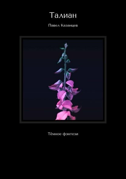 Талиан. Тёмное фэнтези [Цифровая книга]