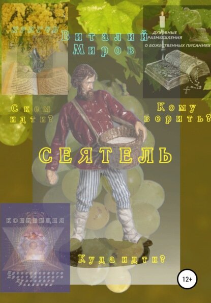Сеятель, или Кому верить? С кем идти? Куда идти? [Цифровая книга]