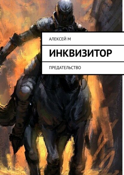 Инквизитор. Предательство [Цифровая книга]