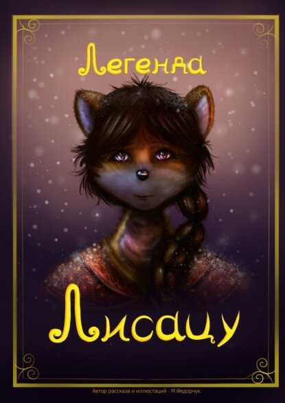 Легенда Лисацу [Цифровая книга]