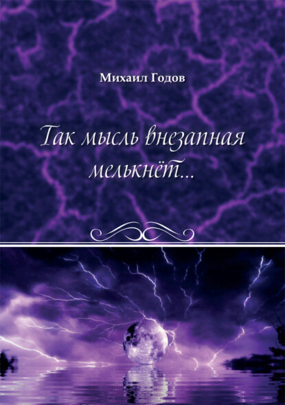 Так мысль внезапная мелькнёт… [Цифровая книга]