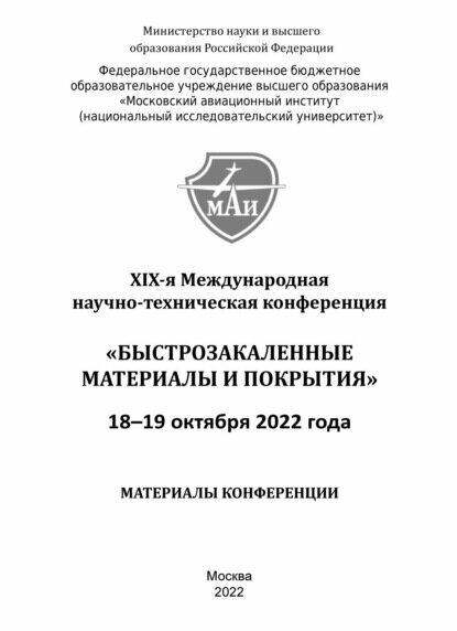 Быстрозакаленные материалы и покрытия. Материалы XIX-й Международной научно-технической конференции. 18-19 октября 2022 года [Цифровая книга]