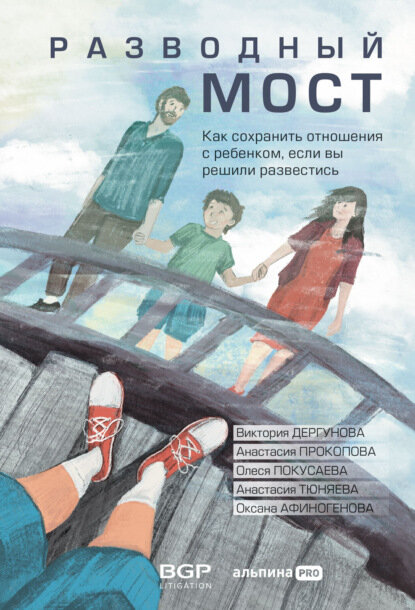 Разводный мост. Как сохранить отношения с ребенком, если вы решили развестись [Цифровая книга]