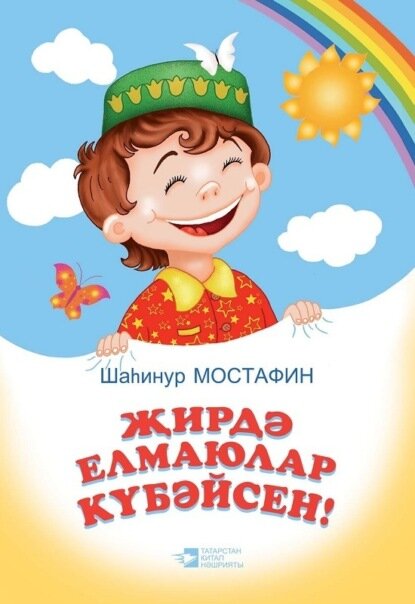 От улыбки станет мир светлей / ирдә елмаюлар кбәйсен! [Цифровая книга]
