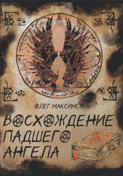 Восхождение падшего ангела [Цифровая книга]