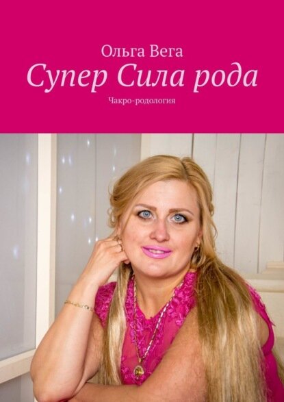 Супер Сила рода. Чакро-родология [Цифровая книга]