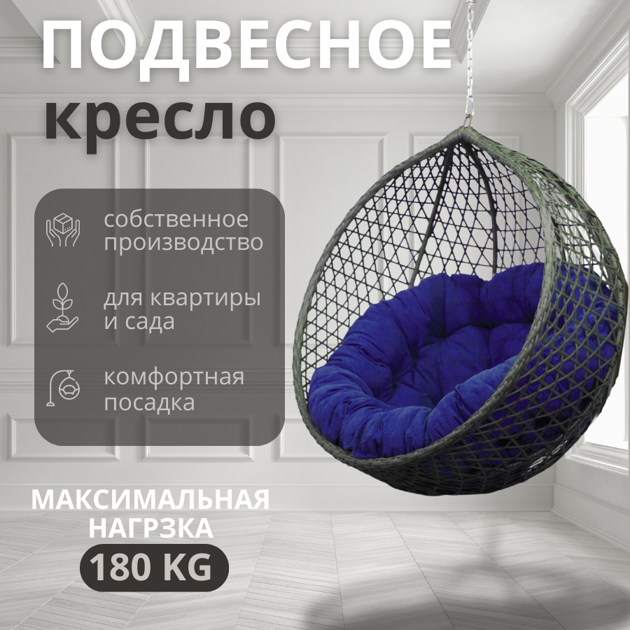 Подвесное кресло садовое, Звезды без стойки 110х95х75, синяя подушка