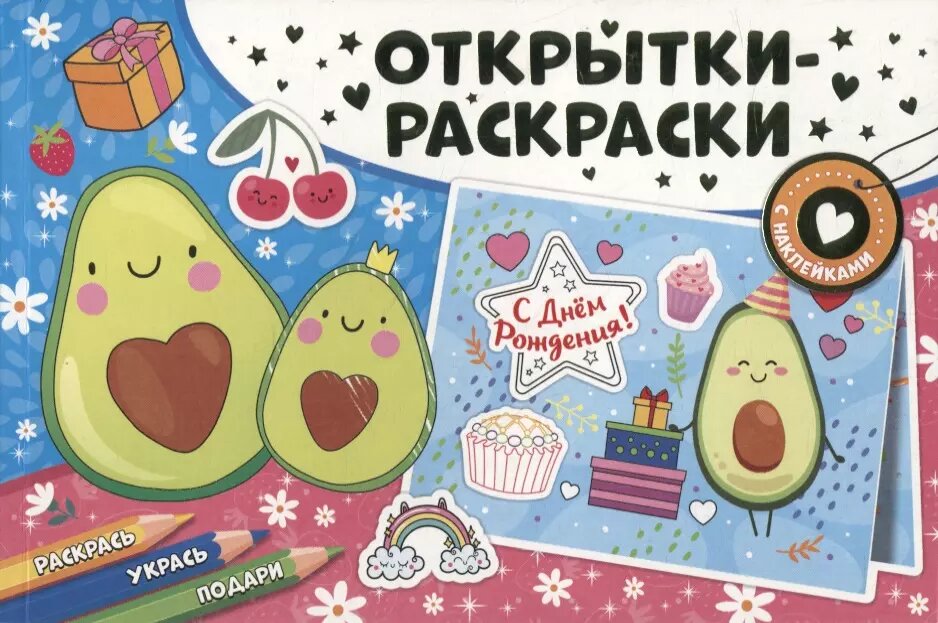 Открытки-раскраски с наклейками. Настроение авокадо