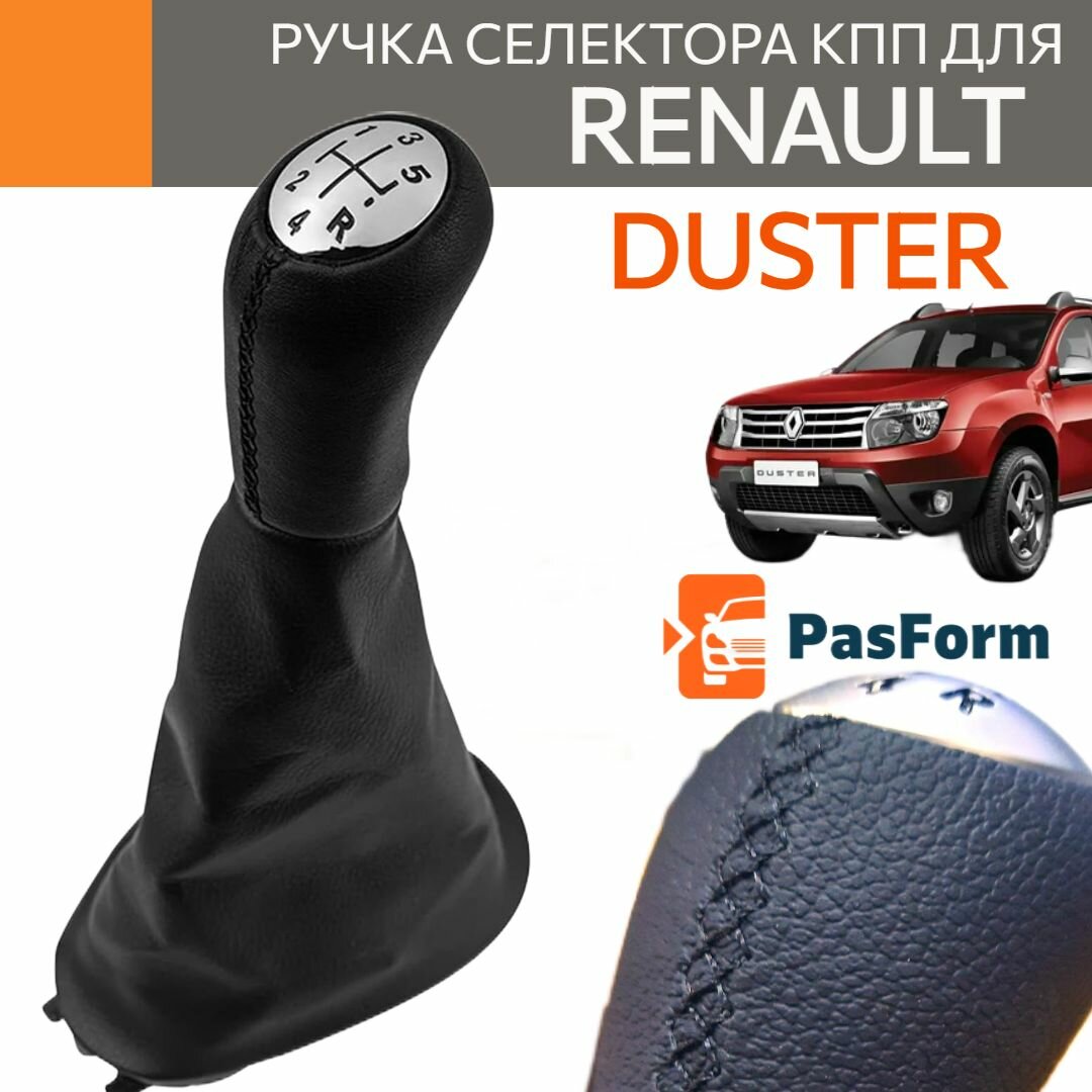 Ручка переключения коробки передач КПП с кулисой из эко кожи для Renault Duster 1/ Nissan Terrano, Рено Дастер/ Ниссан Террано