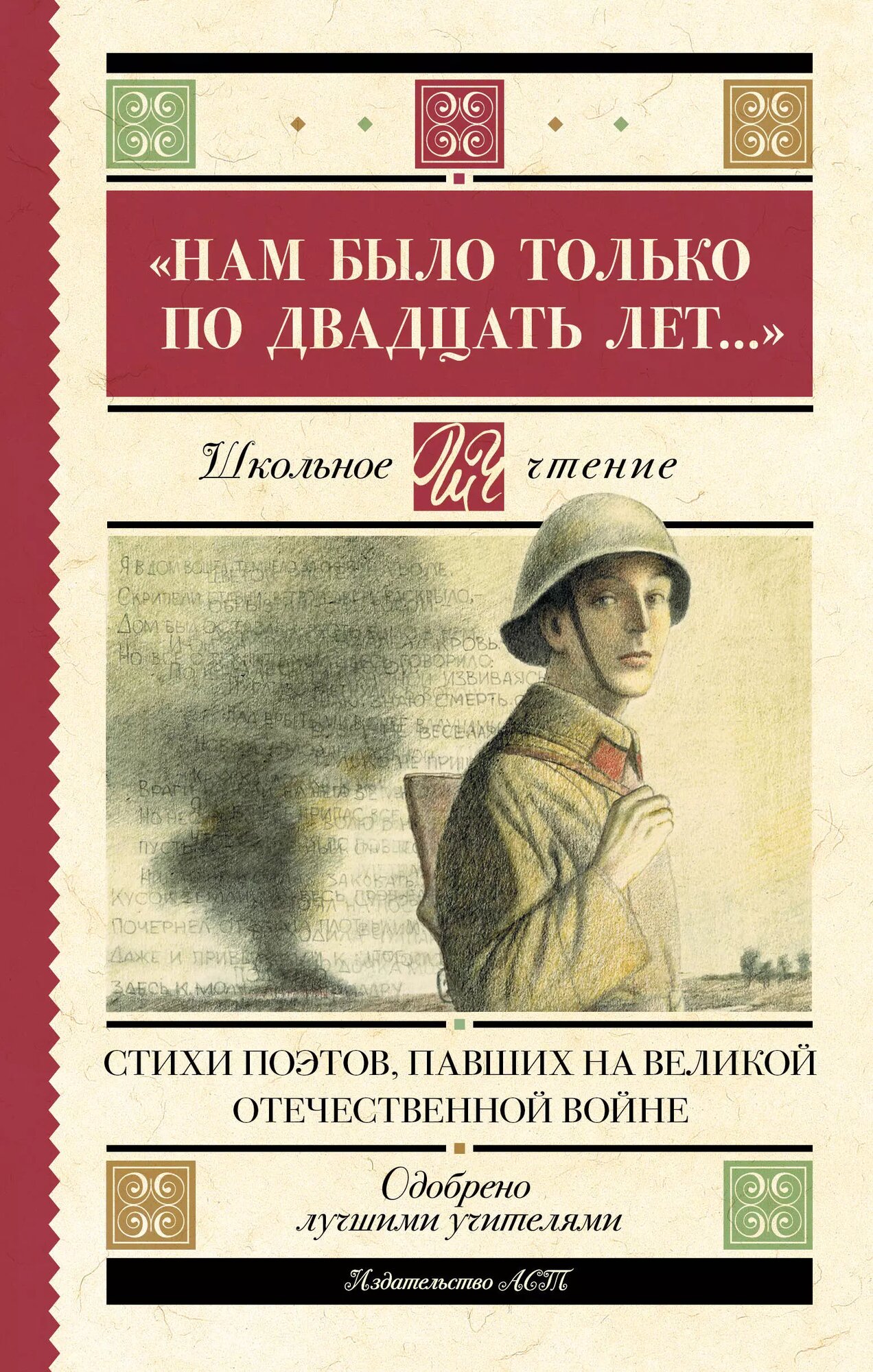 "Нам было только по двадцать лет." Стихи поэтов, павших на Великой Отечественной войне