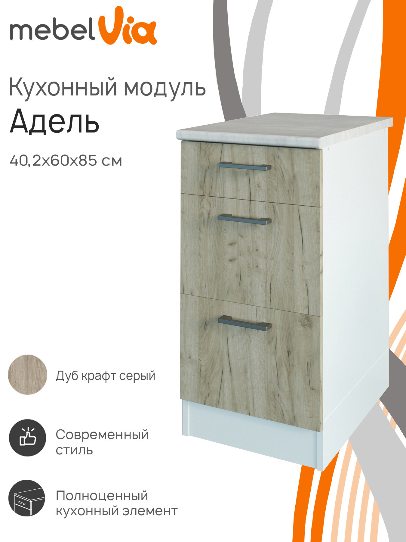 Кухонный модуль напольный с ящиками Адель 40 см, дуб крафт серый, ЛДСП, MebelVia