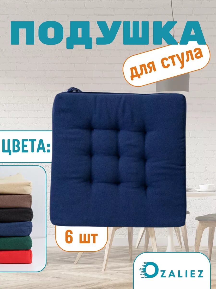 Подушка на стул с завязками 40x40 см - 6шт