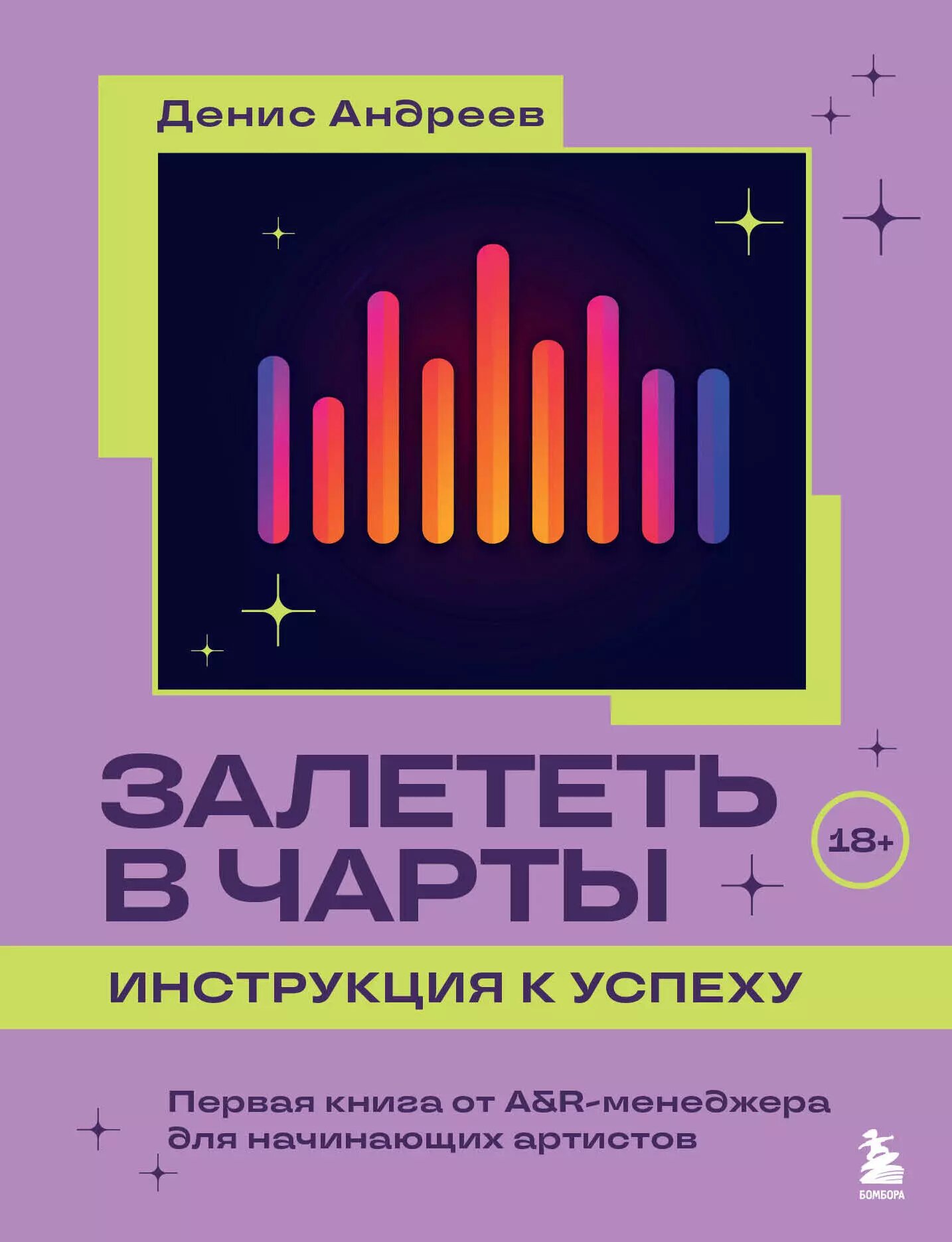Залететь в чарты: инструкция к успеху. Первая книга от A&R менеджера для начинающих артистов (Денис Андреев)