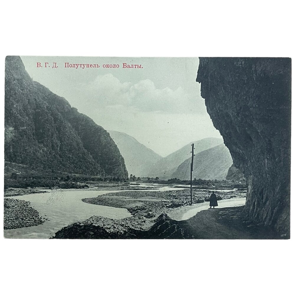 Почтовая открытка "Полутунель около Балты" 1900-1917 гг. Российская Империя