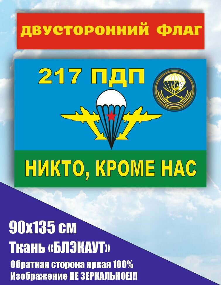 Двусторонний флаг ВДВ 217 Парашютно-Десантный полк 90*135 см большой