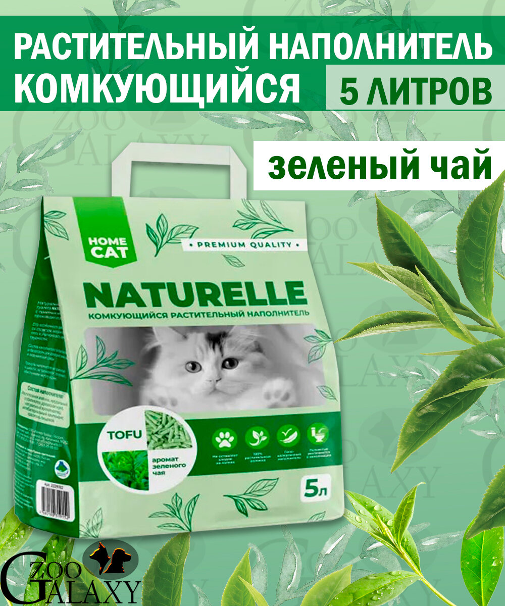 HOMECAT NATURELLE наполнитель для кошек с зеленым чаем 5 л